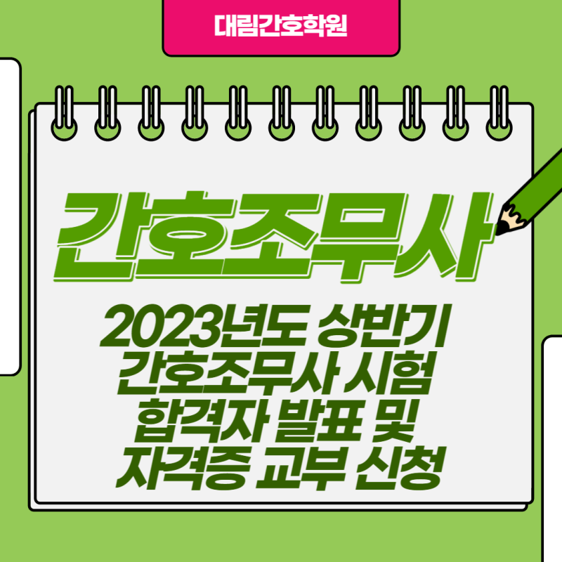 대림간호학원 2023년 상반기 간호조무사 시험 합격자 발표 및 자격증 교부 신청 안내 네이버 블로그