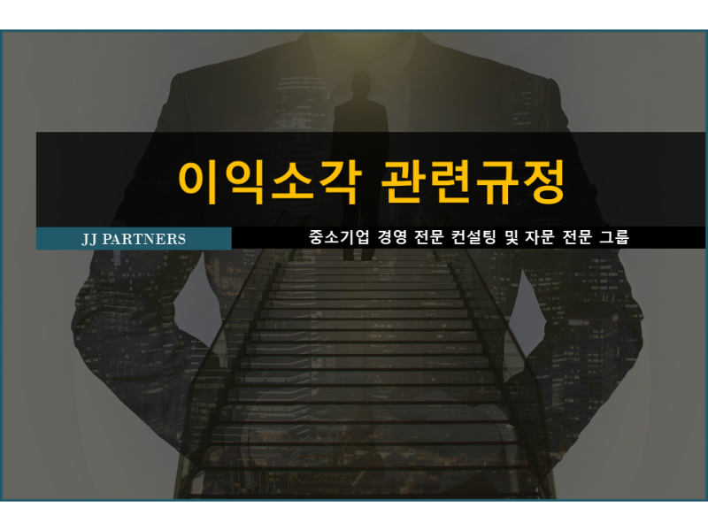 기업내 비상장주식 소각 미처분잉여금 소각 자사주소각 이익소각 문제없이 진행하는 방법 네이버 블로그