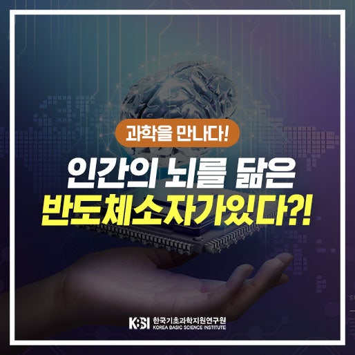 [카드뉴스] 인간의 뇌를 닮은 반도체소자가 있다?! : 네이버 블로그