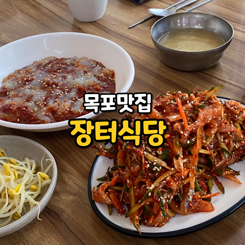 목포 장터식당 꽃게살 준치초무침 꽃게살비빔밥 목포맛집 추천 네이버 블로그