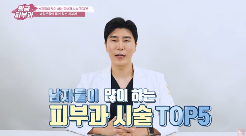 피부과전문의가 추천하는 남자들이 많이 하는 피부과시술 Top5 네이버 블로그