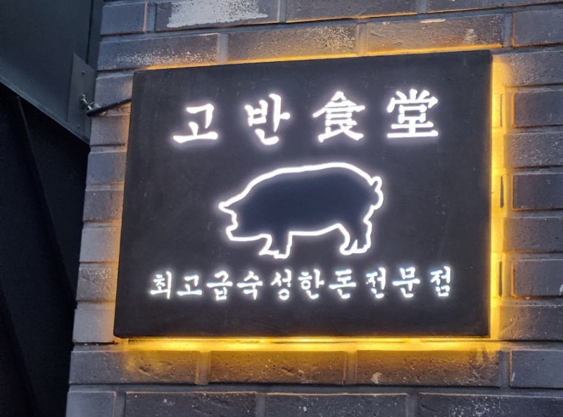 화성시 남양읍 맛집 고반식당 화성시청점 맛있는 고기를 편하게 즐겨요 네이버 블로그