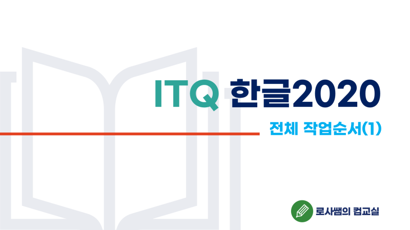 ITQ 한글2020 - 작업 순서 정리(1) : 네이버 블로그