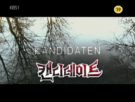 090717 KBS1 캔디데이트 (The Candidate, 2008) 성우진 : 네이버 블로그