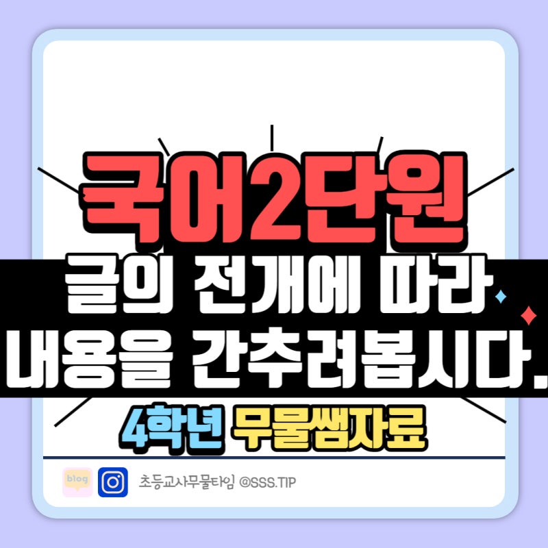 초등학생 4학년 국어 2단원 글의 전개에 따라 내용 간추리기 수업놀이 네이버 블로그
