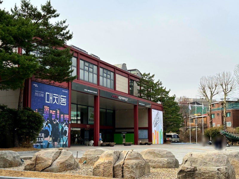 서울 종로 놀거리 서울역사박물관 무료인데 엄청난 퀄리티 종로구 놀거리 추천 네이버 블로그