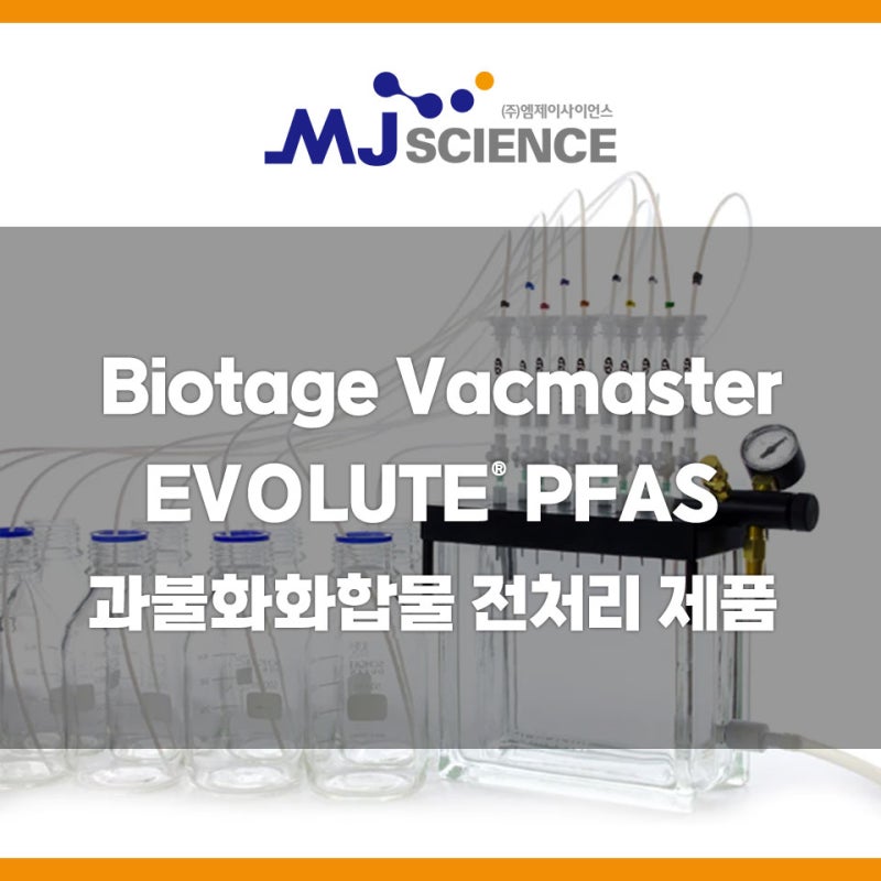 [Biotage] Vacmaster, EVOLUTE® PFAS 과불화화합물 전처리 전용 제품 및 카트리지, filter 정리 ...
