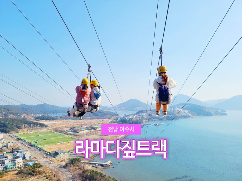 전남 여수 놀거리 라마다 짚라인 국내 액티비티 여행 짚트랙 체험 추천 네이버 블로그