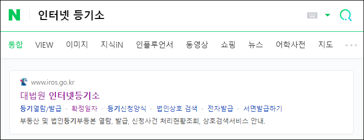 확정일자 동사무소 안 가고 인터넷으로 받는 법인터넷 등기소 네이버 블로그