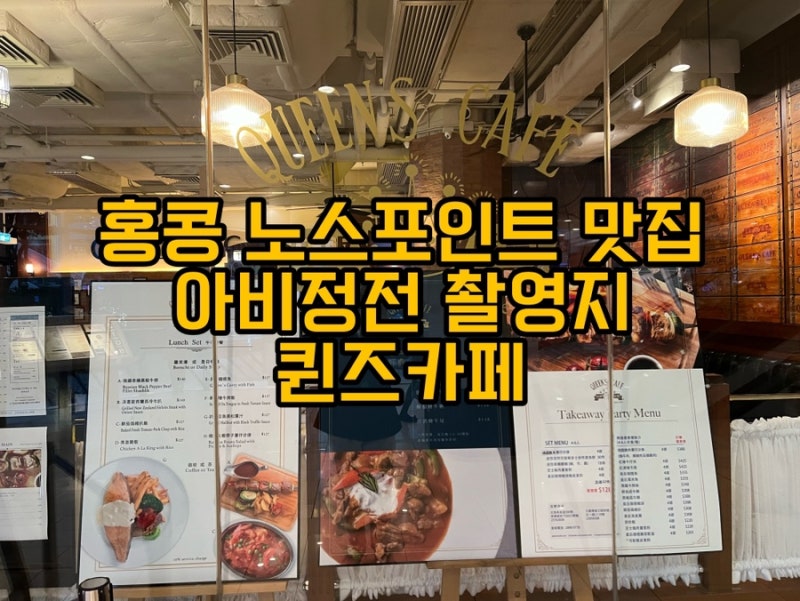 홍콩섬 노스포인트맛집추천 장국영이 되어보고 싶다면 아비정전의 퀸즈카페 네이버 블로그