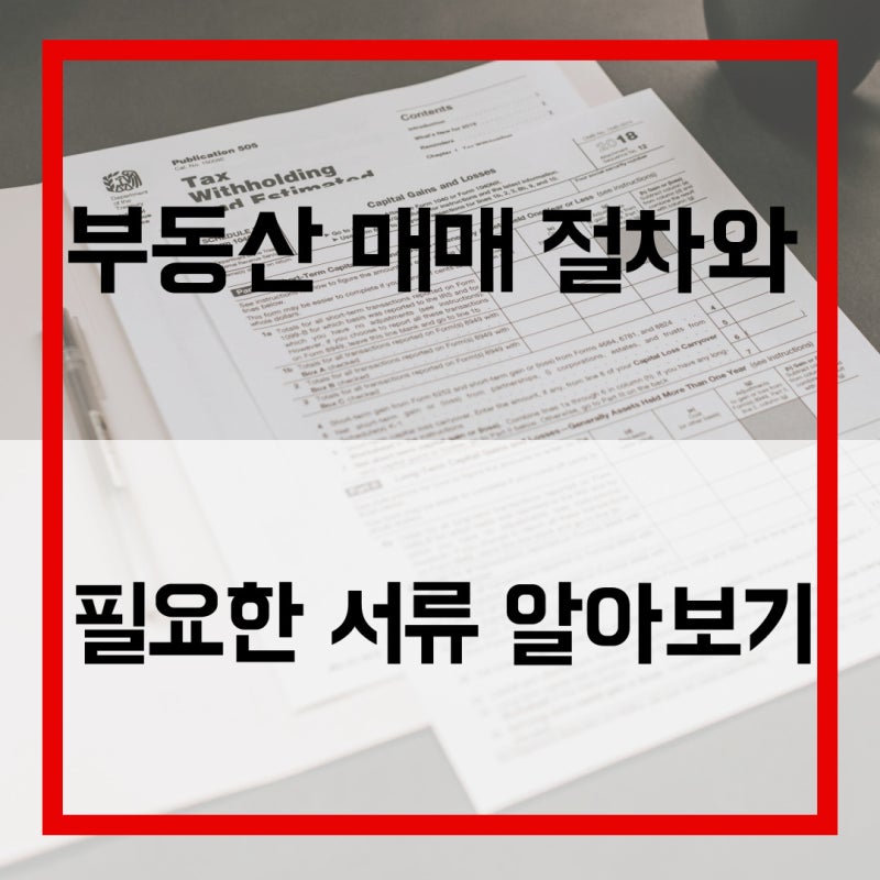 부동산 매매 절차와 필요서류 준비하기 네이버 블로그