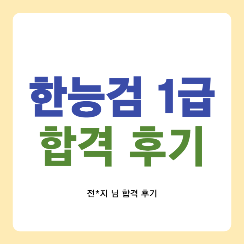 한국사능력검정시험 심화 효율적인 학습 방법 네이버 블로그