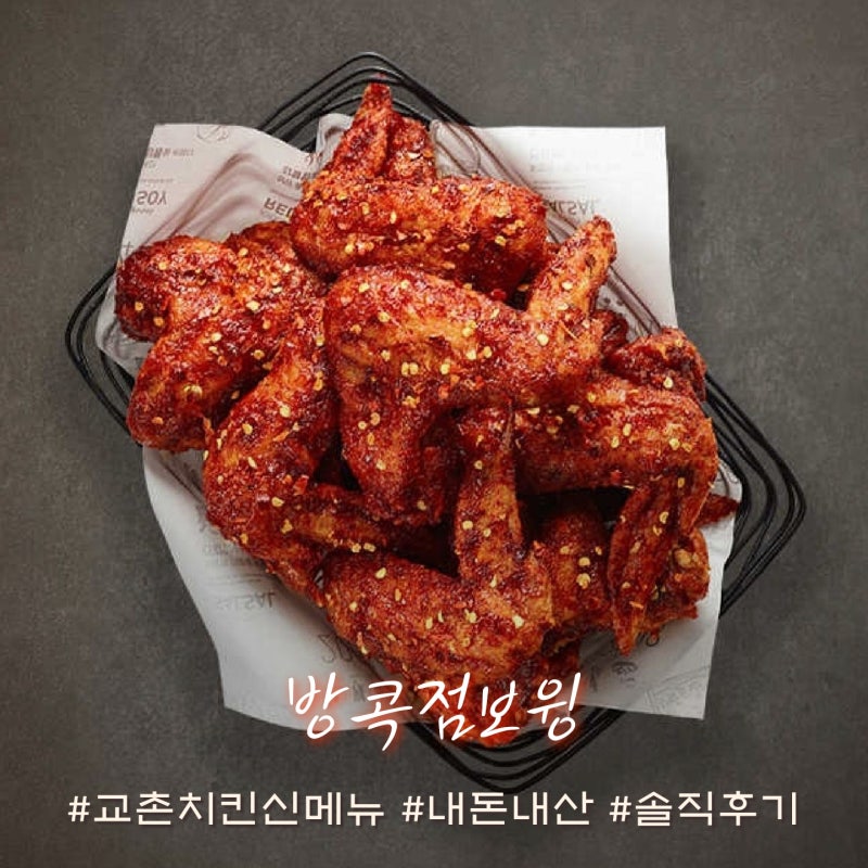 교촌치킨 방콕점보윙 신메뉴 내돈내산 후기 네이버 블로그