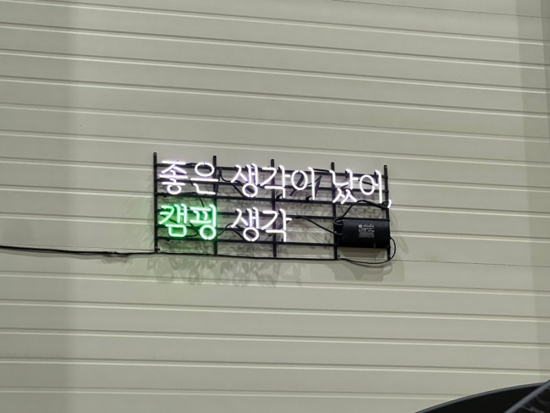 날도 따뜻해지고 부산 캠핑용품점 구경하러 Feat 고릴라캠핑 사하점 네이버 블로그