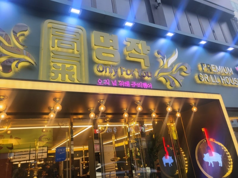 대전 오류동 룸 있는 고기집 우대갈비 이베리코 맛집 고기명작 다녀왔습니다 네이버 블로그