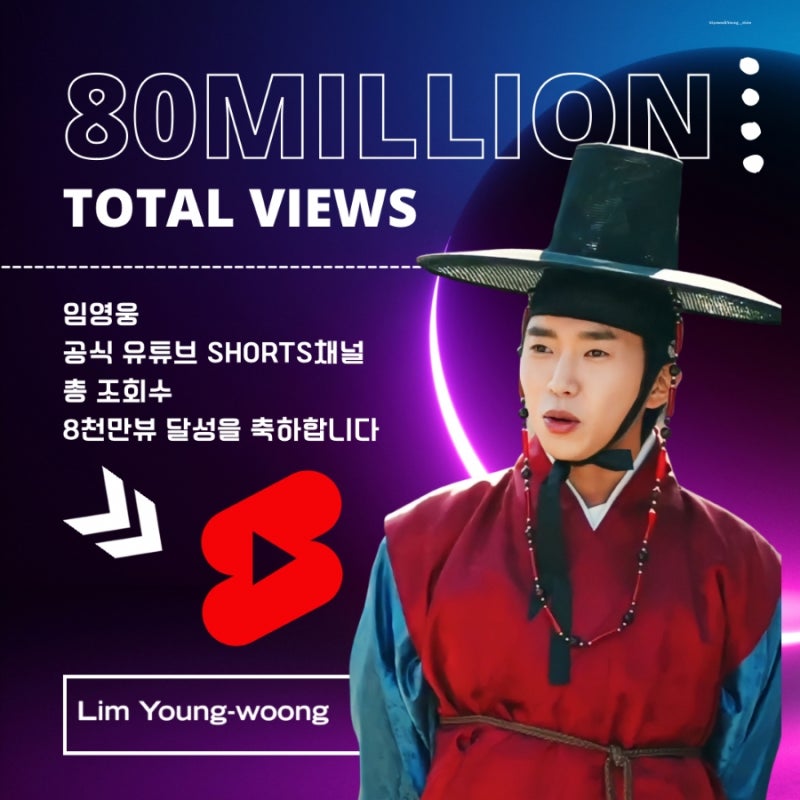 임영웅 유튜브 Shorts 총조회수 8000만뷰 돌파 축하합니다🎉🎉🎉 찬란히 빛날 내일을 응원합니다 찬란한 순간이여 영원하라