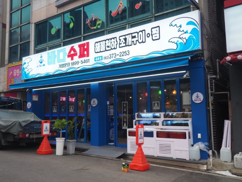 광주 금호동 조개찜이 맛있는 바다수퍼해물천하조개구이 : 네이버 블로그