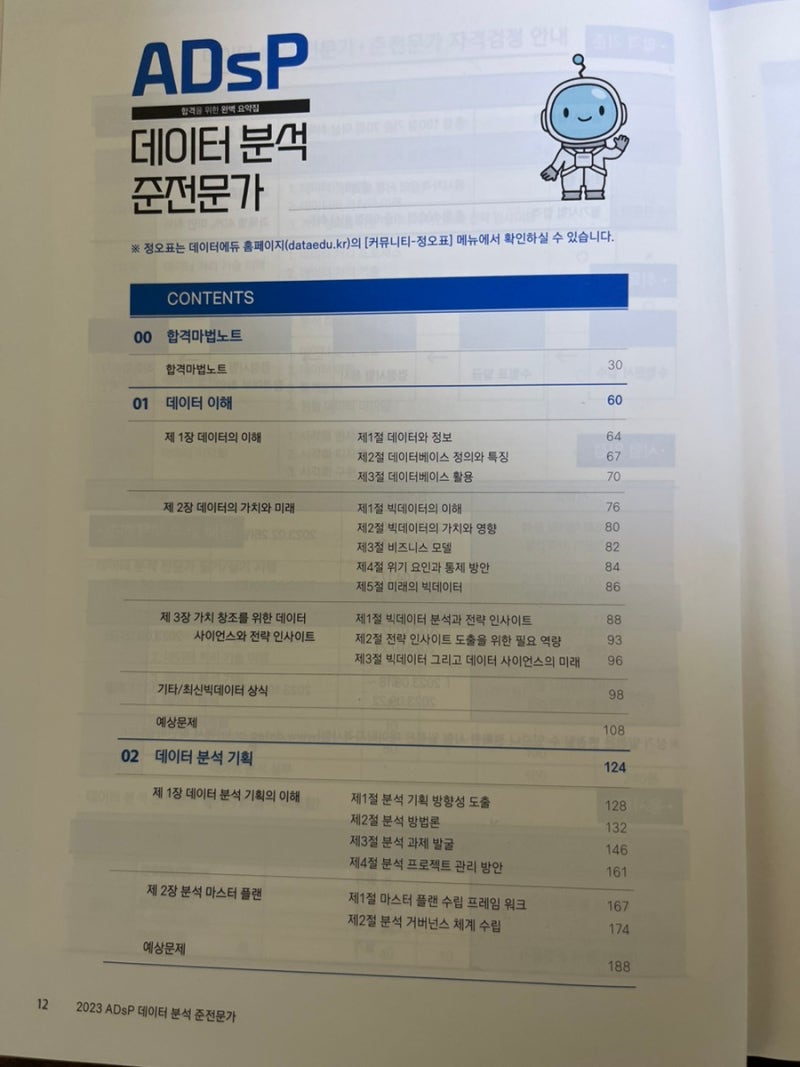 [ADsP] 문과 취준생 2023 ADsP 독학으로 합격 (제36회) :: 민트책 공부법 & 기출 주관식 정리 PDF 무료 공유 : 네이버 블로그