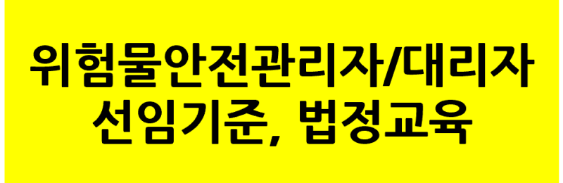 위험물안전관리자 위험물안전관리자의 대리자 선임 교육 네이버 블로그