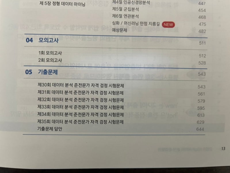 [ADsP] 문과 취준생 2023 ADsP 독학으로 합격 (제36회) :: 민트책 공부법 & 기출 주관식 정리 PDF 무료 공유 : 네이버 블로그