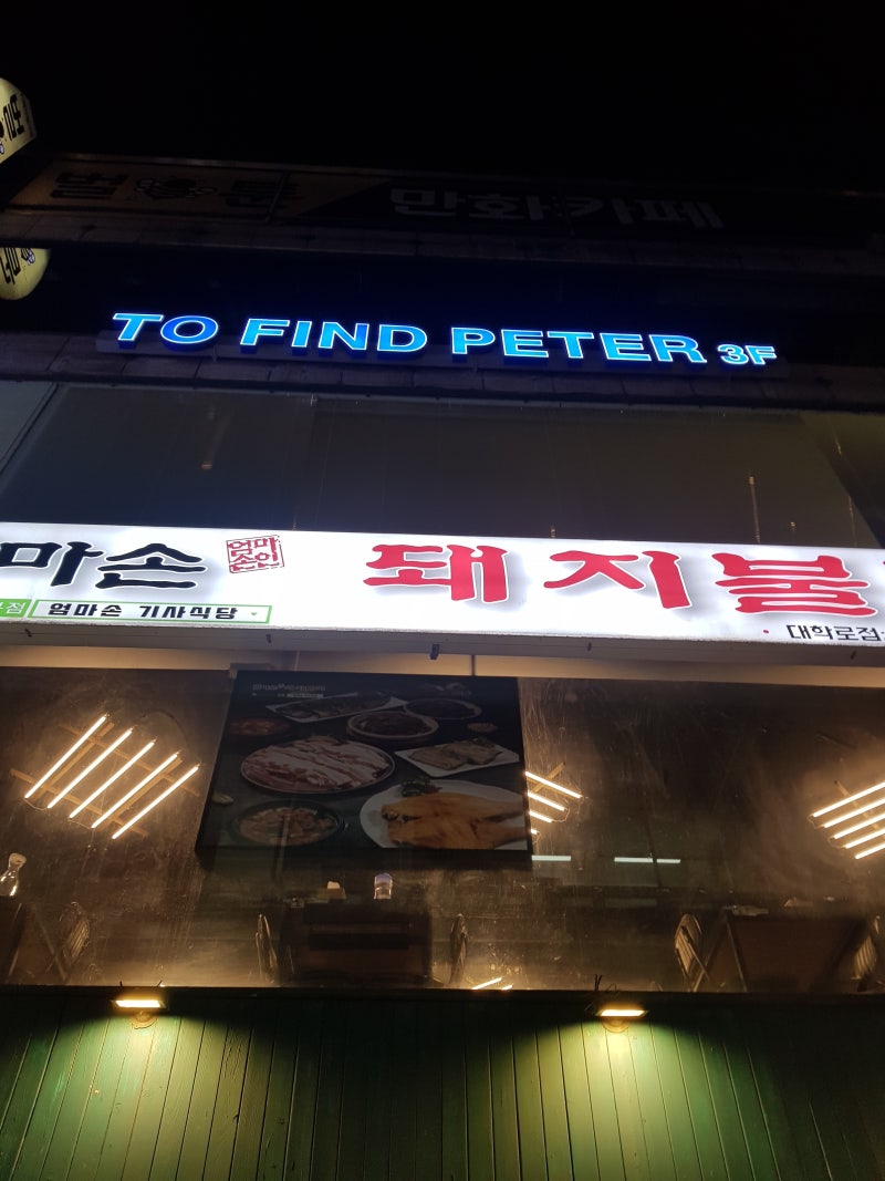 대학로 혜화역 맛집 파스타레스토랑 투파인드피터 네이버 블로그