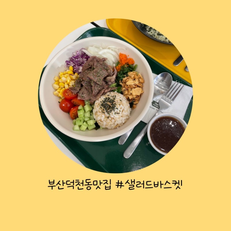 부산 덕천동 맛집 덕천역에 위치한 샐러드 바스켓 네이버 블로그