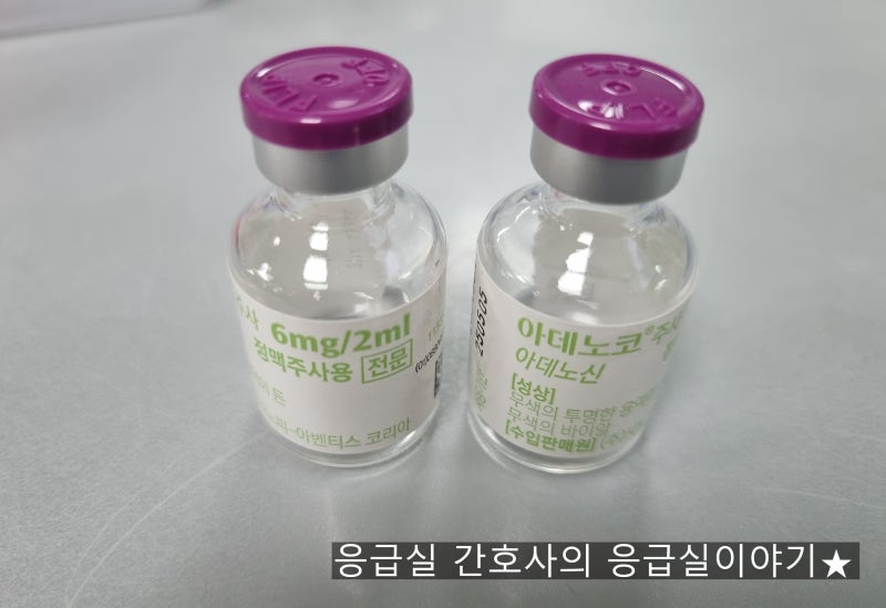 응급약물 아데노코(adenocor/아데노신,adenosine) 6mg : 네이버 블로그
