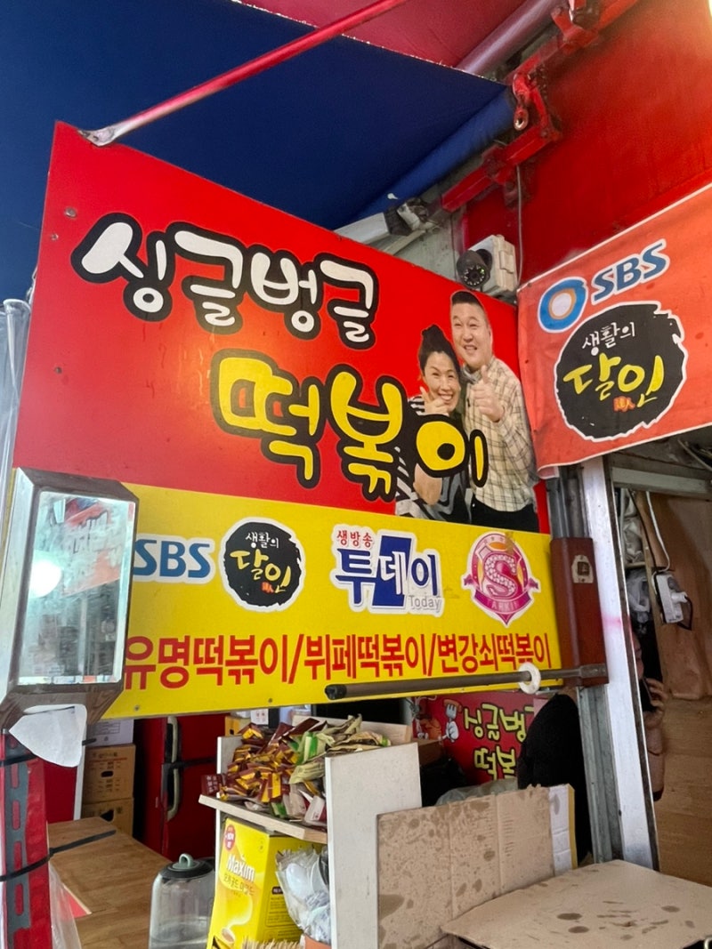 대전 중앙시장 맛집 생활의 달인 뷔페 떡볶이 싱글벙글떡볶이 네이버 블로그