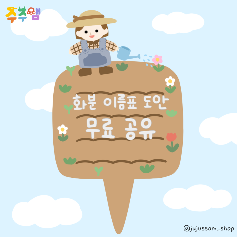 주주쌤 자료공유 화분 이름표 네이버 블로그