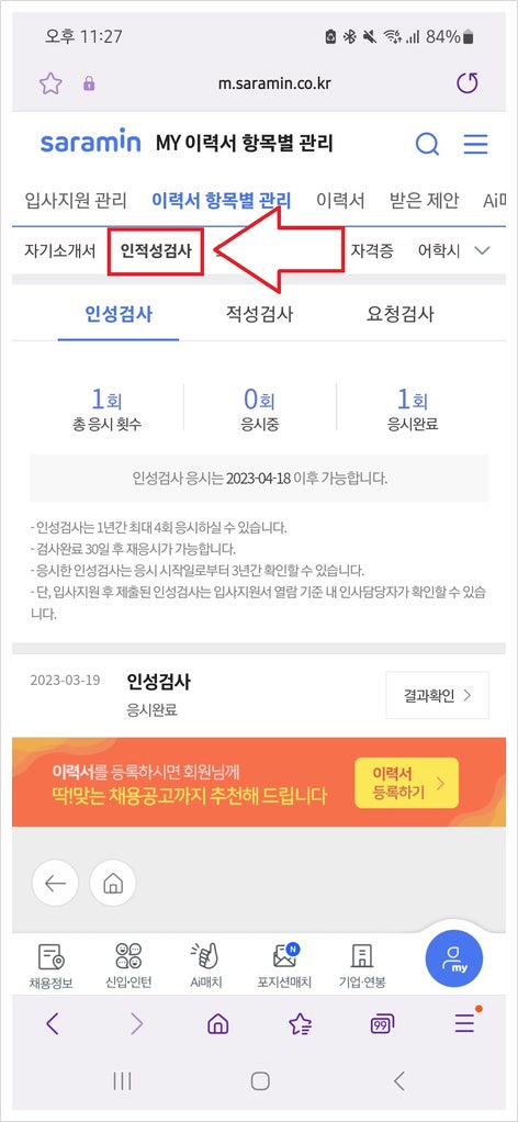 사람인 인적성검사 하는법 인성검사 적성검사 문제 풀기 네이버 블로그