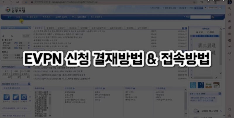 [교사 꿀팁] 나이스 EVPN(원격업무시스템) 업무포털 신청 결재방법 & 시도 교육청별 주소 공유 : 네이버 블로그