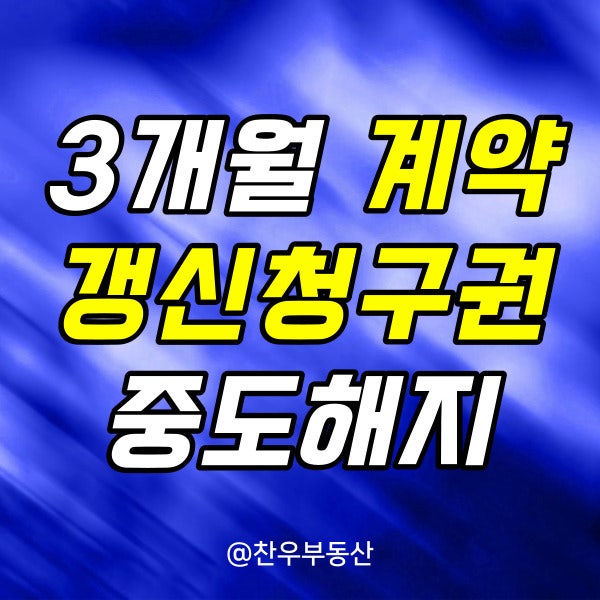 계약갱신청구권 3개월 중도해지 거부 계약서 복비 네이버 블로그