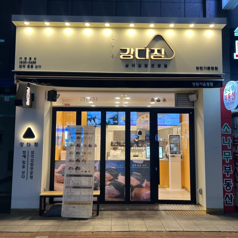 창원 가음정 밥집 강다짐 삼각김밥 메뉴 혼밥 추천 네이버 블로그