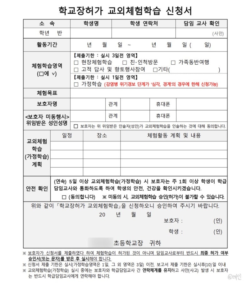 초등학교 교외체험학습 신청서와 보고서 작성 방법 네이버 블로그