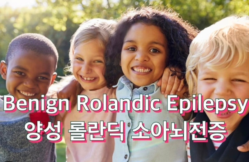 #1.Benign Rolandic Epilepsy(양성 롤란딕)-소아뇌전증 : 네이버 블로그