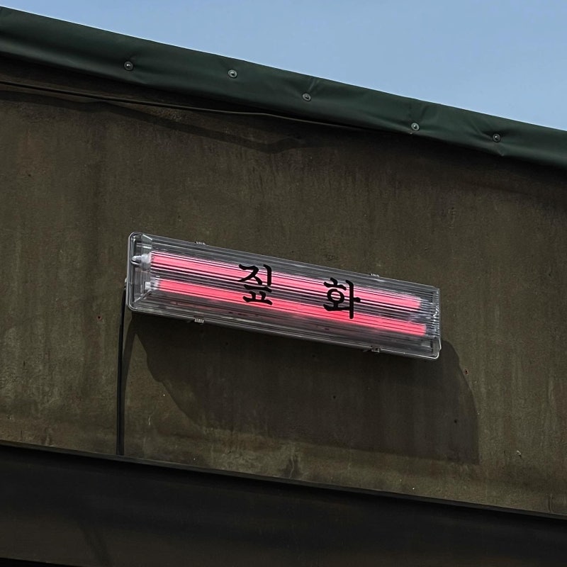 영등포 간판 문래 핫플 짚화 간판 시공 스텐실 간판 네온사인 조명 간판 빈티지 감성 간판 디자인