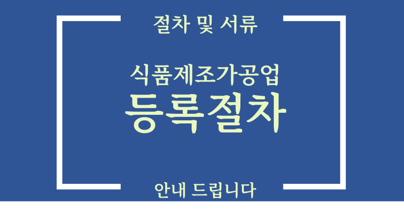 식품제조가공업 등록 허가 입지 서류 절차 시설 네이버 블로그