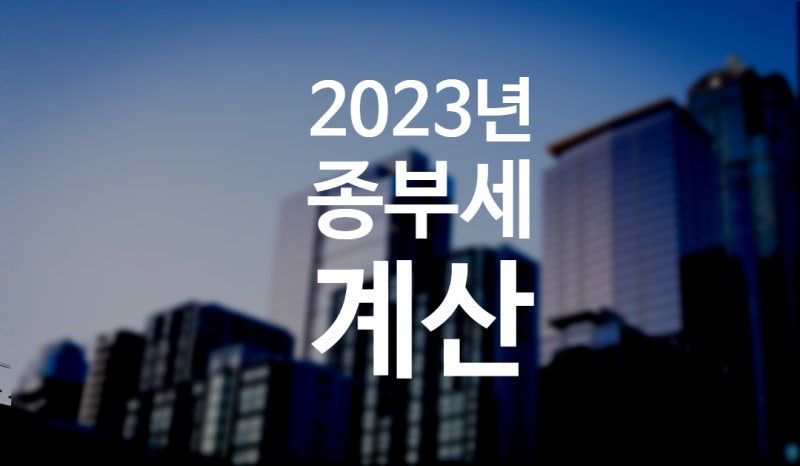 2023년 바뀌는 종부세 대상 계산방법 공제금액 다주택자 세율 공정시장가액비율 미리보기 네이버 블로그
