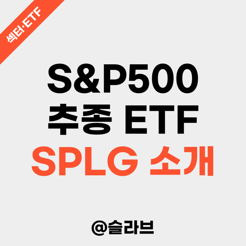S&P500 지수 추종 ETF SPLG 소개 및 주가 전망 (SPY와의 비교) : 네이버 블로그
