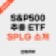S&P500 지수 추종 ETF SPLG 소개 및 주가 전망 (SPY와의 비교) : 네이버 블로그