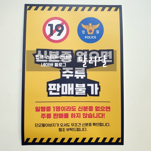 술집 식당 신분증 확인 안내문 스티커 제작 주점 주류판매불가 청소년 미성년자 출입금지 음식점 경고 포스터 글씨 문구 디자인