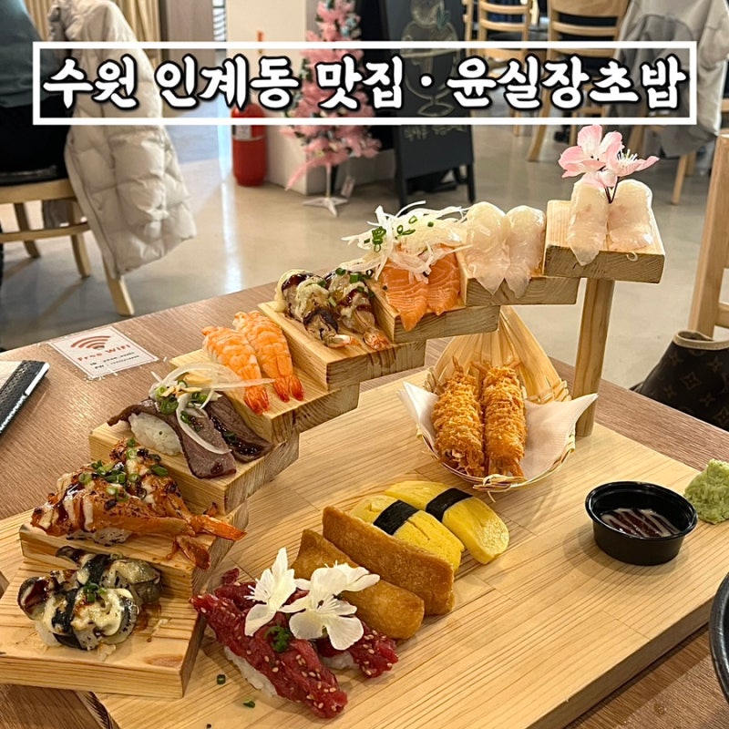 수원 인계동 초밥맛집 윤실장초밥 인계본점 • 구성이 알찼던 커플 A세트 먹은 후기 네이버 블로그