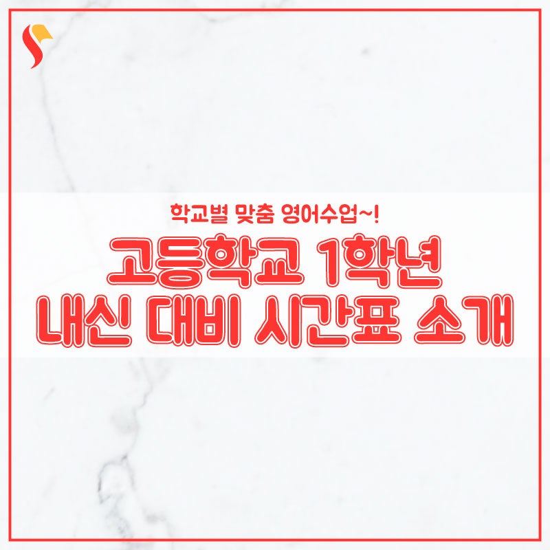 부산 사직동 영어학원 파이널 영어학원 2023년도 고등학교 1학년 수업 시간표 소개 네이버 블로그