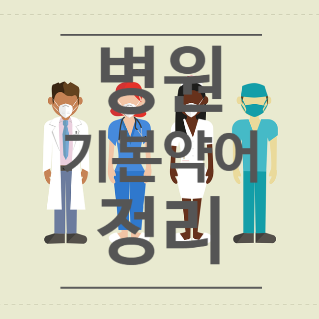 병원 진료과 약어 모음 네이버 블로그