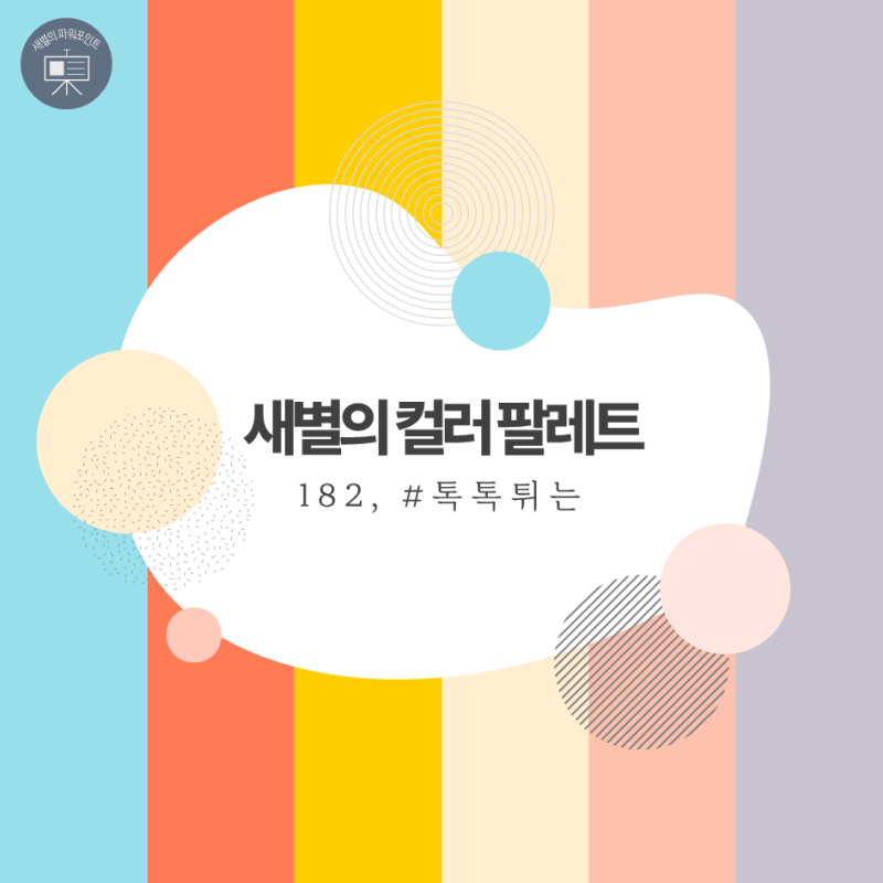 피피티 색조합 추천 새별 컬러 팔레트 182 톡톡튀는 Ppt 템플릿 새별의 파워포인트 네이버 블로그