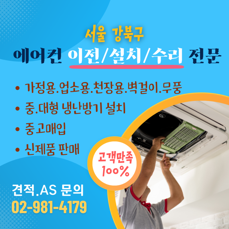 서울 강북구 에어컨 이전 설치 수리 전문 업체 Jc공조 서울시 가정용 업소용 천장용 벽걸이 에어컨 중형 대형 냉난방기 이전