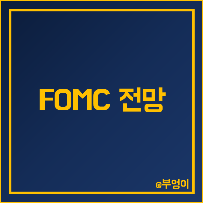미국 3월 FOMC 기준 금리 인상 전망 및 발표 일정 : 한국 날짜 시간 : 네이버 블로그
