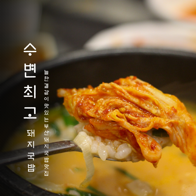 현지인들이 추천하는 부산 3대 국밥 맛집 수변최고돼지국밥 솔직후기 Feat 이원일 홍석천 네이버 블로그