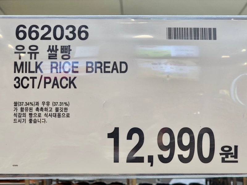 코스트코 우유쌀빵 베이커리 신상품 쌀 식빵 칼로리 가격 추천후기 네이버 블로그