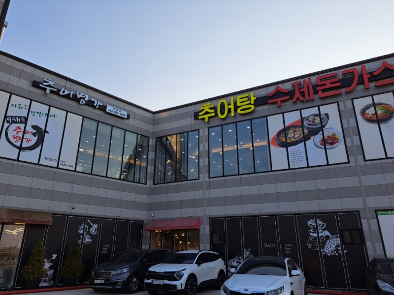 세종수목원맛집 추어명가 맛집인 이유가 있네 네이버 블로그